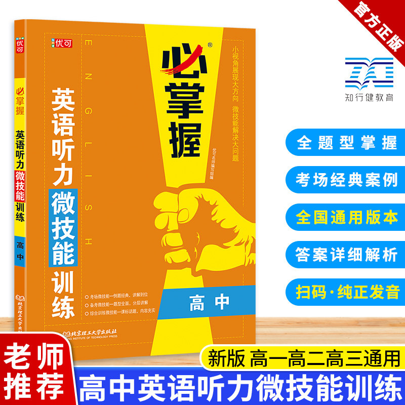 English Listening Micro-Skills Training - High School (ISBN 9787568291590)