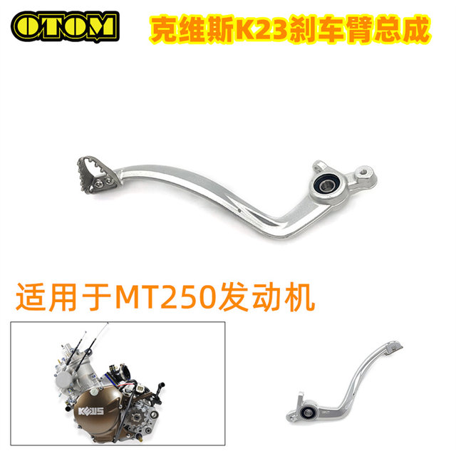 Kervis K23/MT250 rear brake arm assembly rear brake pedal off-road motorcycle repair brake