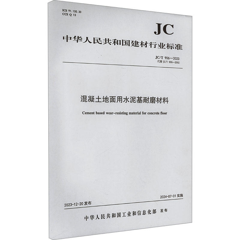 混凝土地面用水泥基耐磨材料 JC/T 906-2023 代替 JC/T 906-2002 中华人民共和国工业和信息化部 中国建材工业出版社 建筑规范-淘宝网