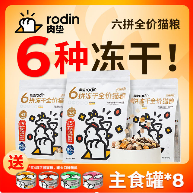 Meat pad rodin freeze-dried six-piece cat food MIX43 full price adult ...