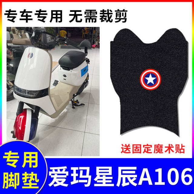 Suitable for Aima Xingchen A106 electric vehicle foot pad TDR2164Z mat ...