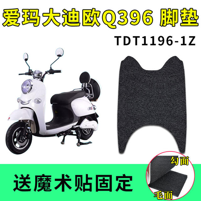 Applicable to Emma Dadi Q396 electric vehicle foot pad AM500DQT-5A/C cushion AM800DQT-19G/12