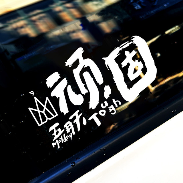 Mayday car sticker 5525 suitcase sticker car five fans logo large Ashin ...
