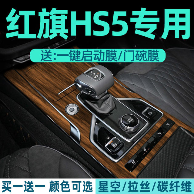 Special Hongqi hs5 central control protective film, interior film, car ...
