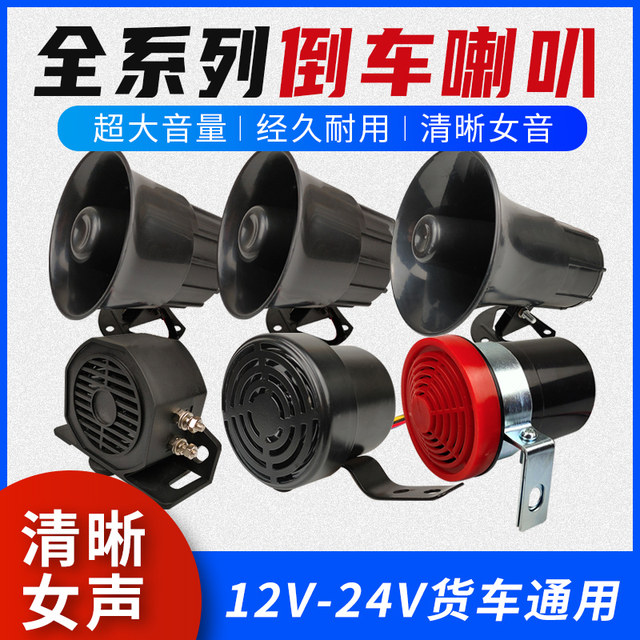Car large truck reversing horn 12V24V forklift engineering vehicle ...