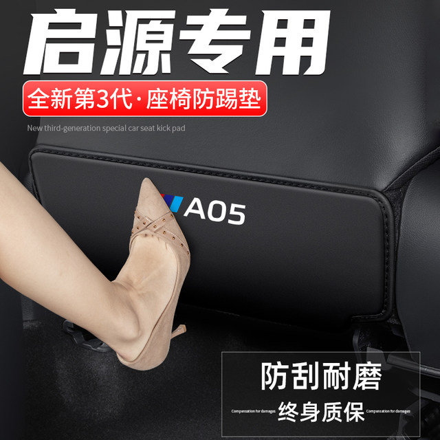 Suitable for Changan Qiyuan A05/A06 seat anti-kick pad rear car ...