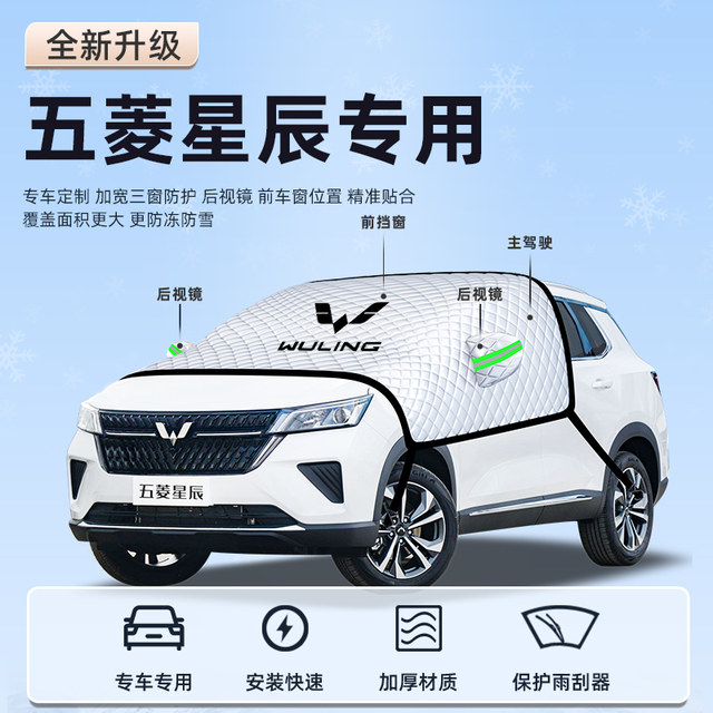 Wuling Xingchen special car anti -frost anti -frozen anti -frozen snow ...