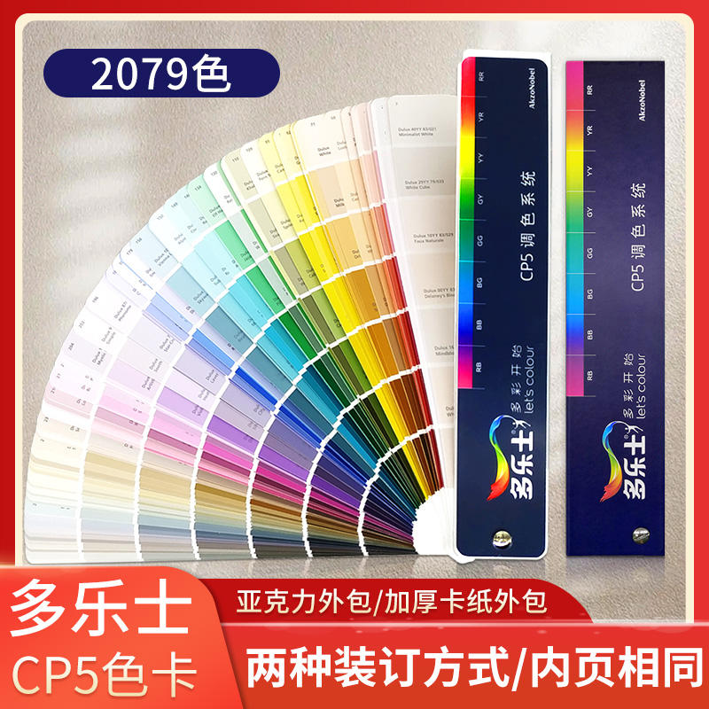 多乐士色卡国际标准CP5色卡2079颜色DUIUX千色卡乳胶漆调色外墙室内装修建筑油漆涂料木器漆家具颜色彩搭配卡-淘宝网