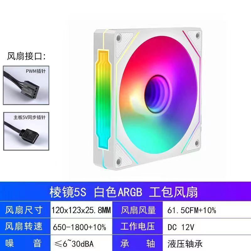 棱镜5代5S 12CM神光同步风扇5v3针ARGB静音海景房PWM温控调速风扇-淘宝网