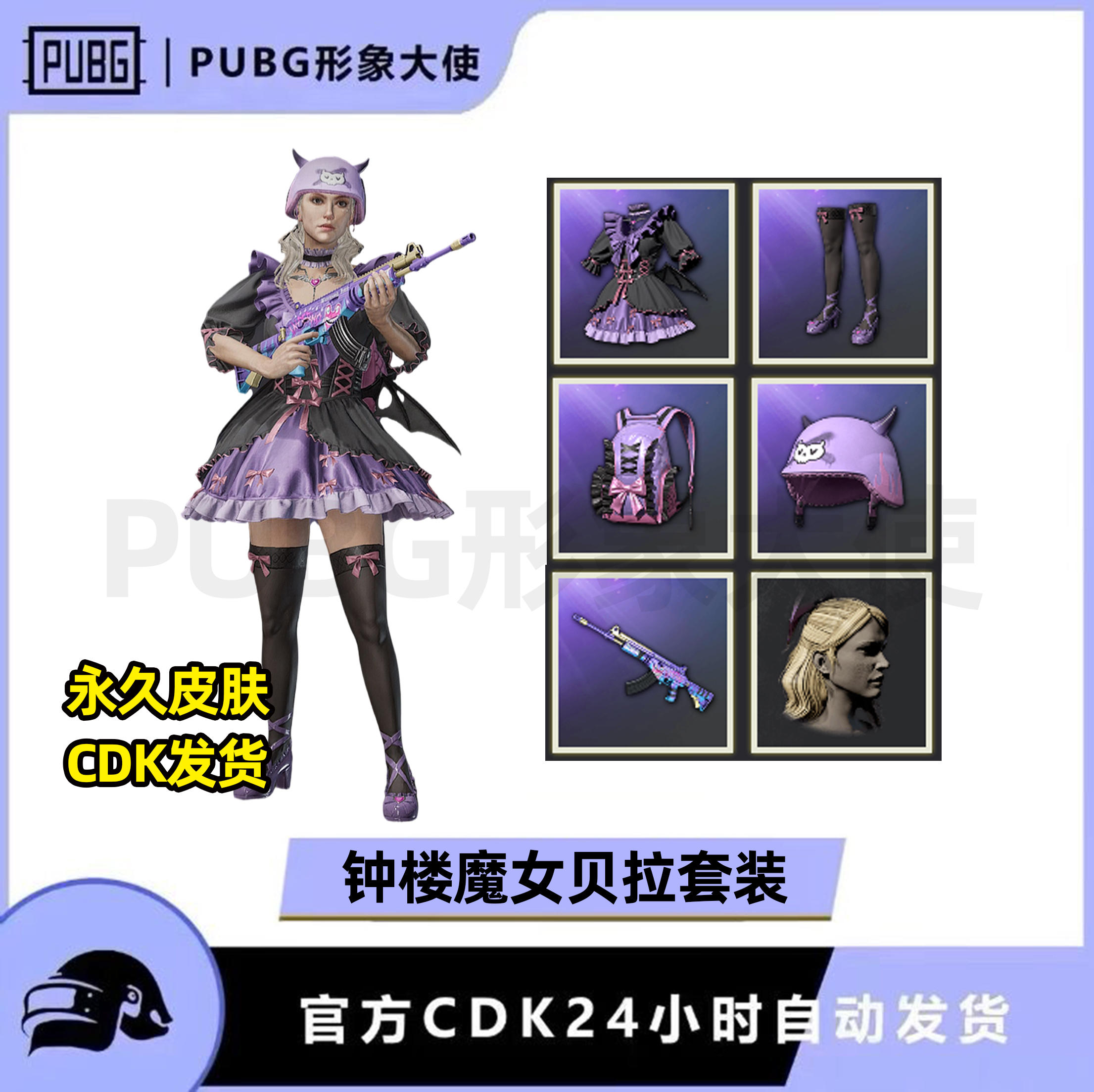 PUBG绝地求生吃鸡皮肤万圣节钟楼魔女贝拉套装紫色套装CDK激活码-淘宝网