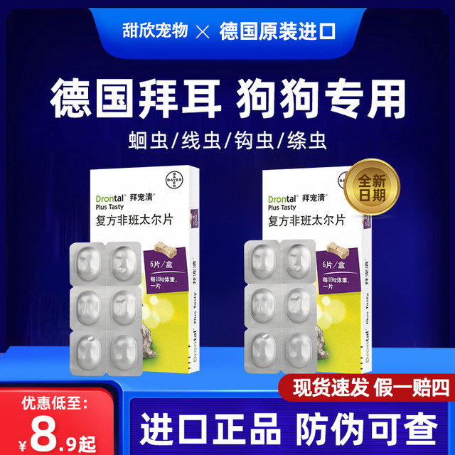 Bai Chongqing Dog's internal deworming medicine Bayer Dog's internal ...