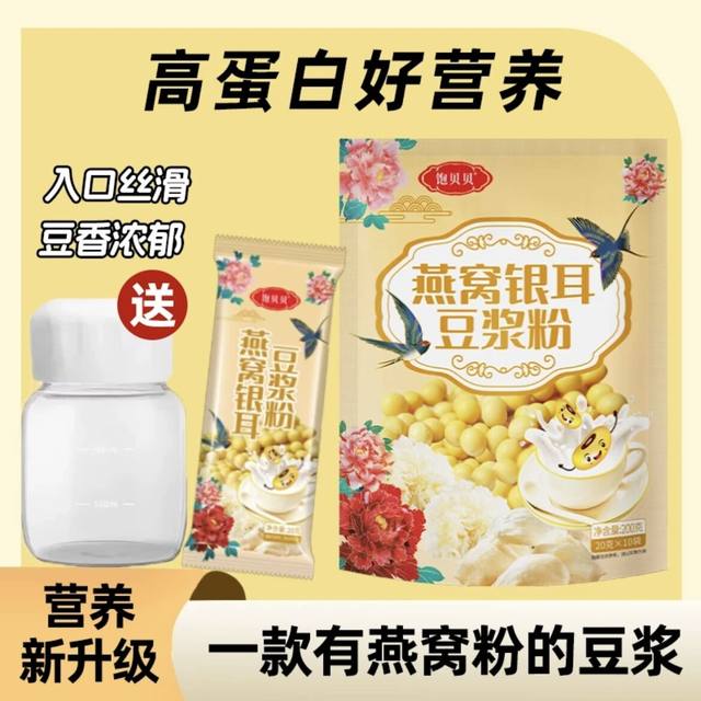 Beibei bird's nest, white fungus, soy milk powder, instant nutritious ...