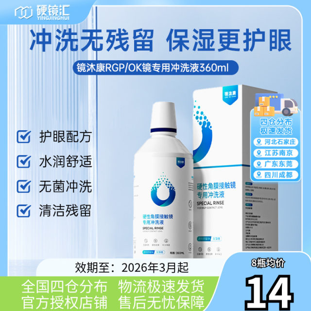 Jingmukang hard lens orthokeratology lens RGP/OK lens special rinse solution 360ml official ...