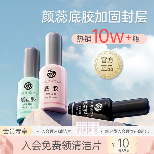 Yan Rui base glue seal set reinforcement glue nail polish glue for nail ...