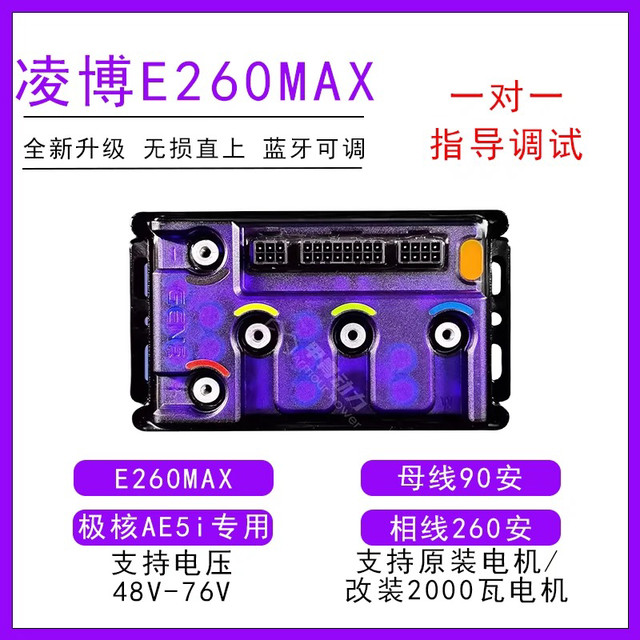 Lingbo Controller's new e260max polar core AE4/EZ3i/AE2/AE5i/AE4i direct Bluetooth debugging