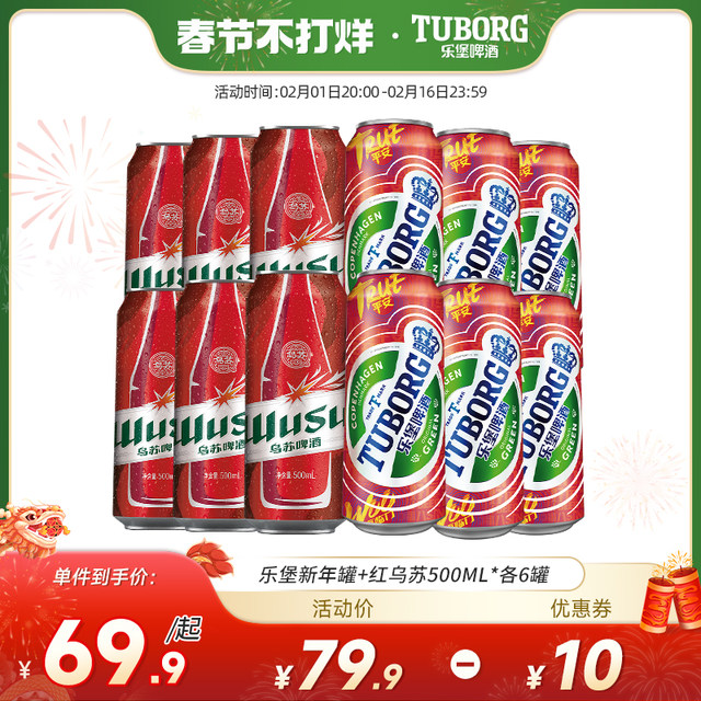 Tuborg beer 500ml*6+red Wusu 500ml*6 cans cans not original box