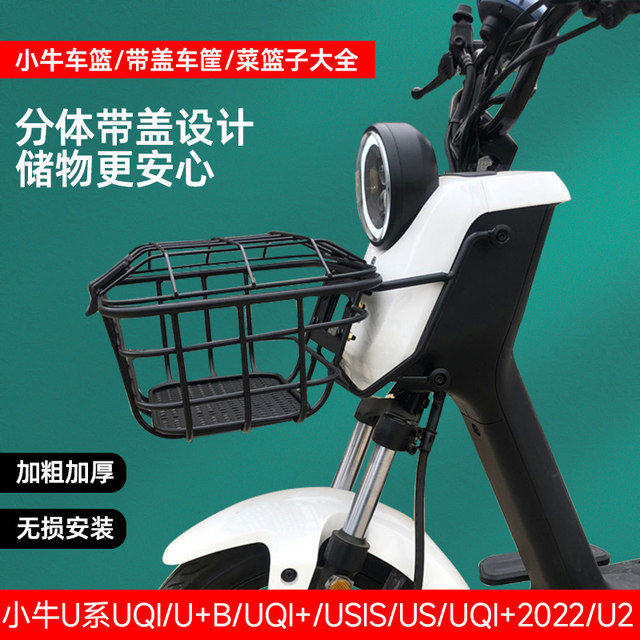 Mavericks electric vehicle UQi/U1D/U3/U+B/U1E/U lace-up front vegetable basket large basket ...