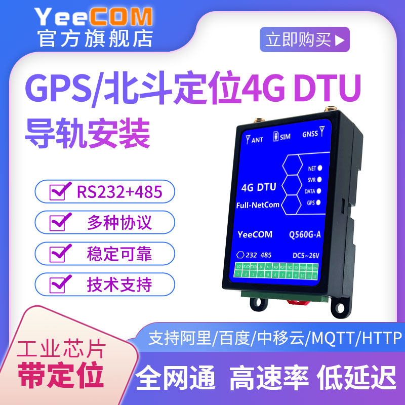 Yeecom Industrial Grade 4G DTU Beidou GPS Positioning Serial Port MQTT ...