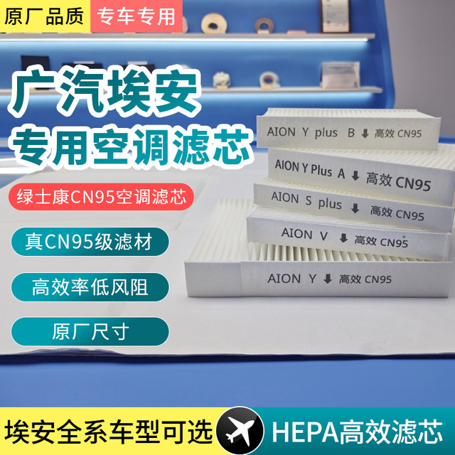 Suitable for GAC Aian S air conditioning filter element CN95 original ...