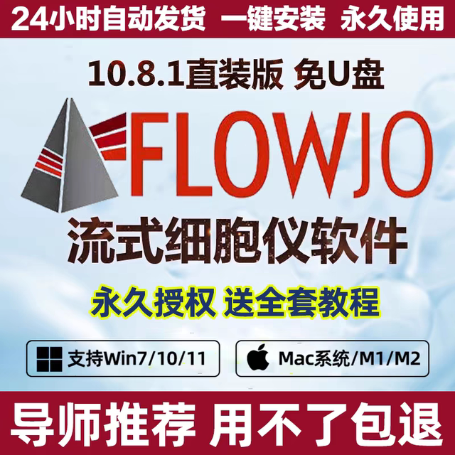 The FlowJo software installation package for flow cytometry can be ...