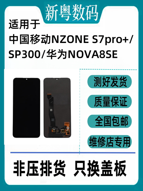 Suitable for China Mobile sp300/NZONE S7pro+ screen assembly nova8se original display