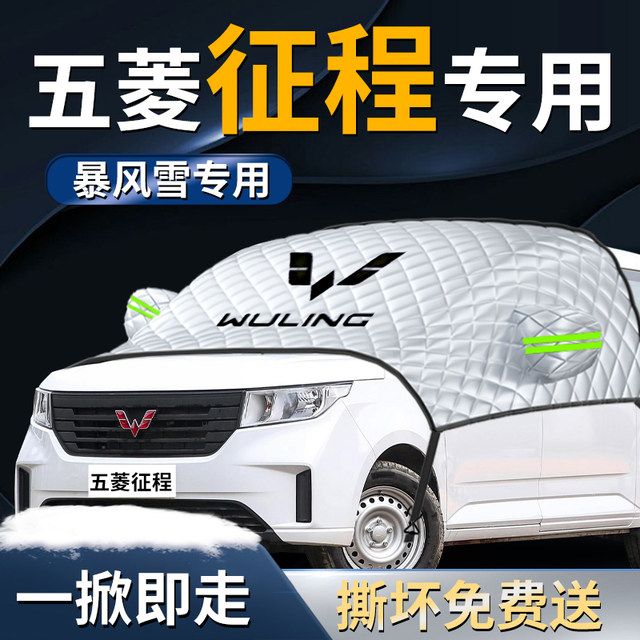 Wuling Zhengcheng car front windshield anti-snow, anti-frost and anti ...