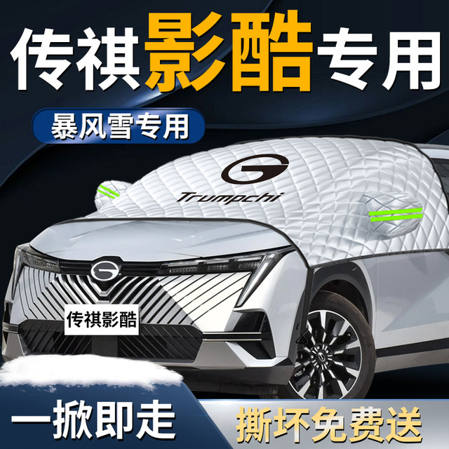 GAC Trumpchi Shadow Cool car snow cover anti-frost anti-snow anti ...