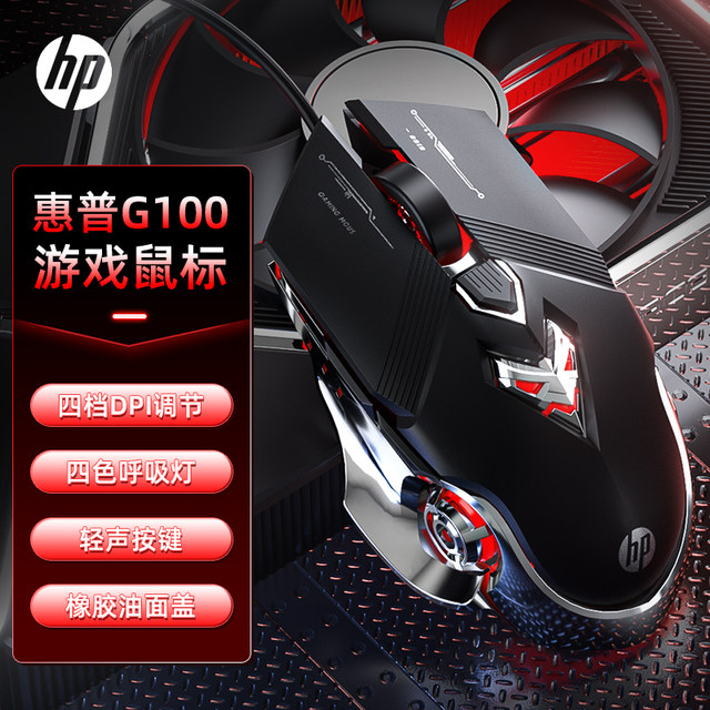 HP HP G100 mouse game wired e-sports machinery lol chicken CF macro ...