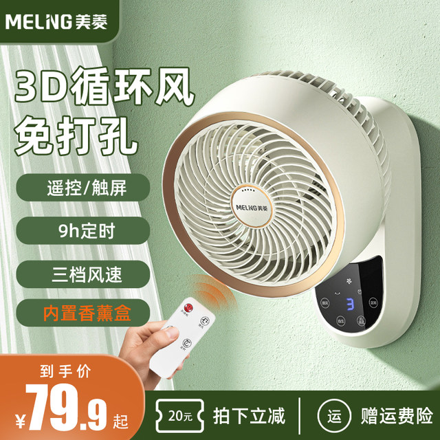 Meiling wall fan electric fan air circulation fan household small wall-mounted kitchen bathroom ...