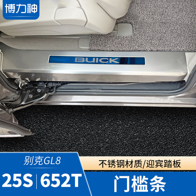 Buick GL8 middle door pedal 652t land business class threshold strip gl825S welcome pedal fat ...
