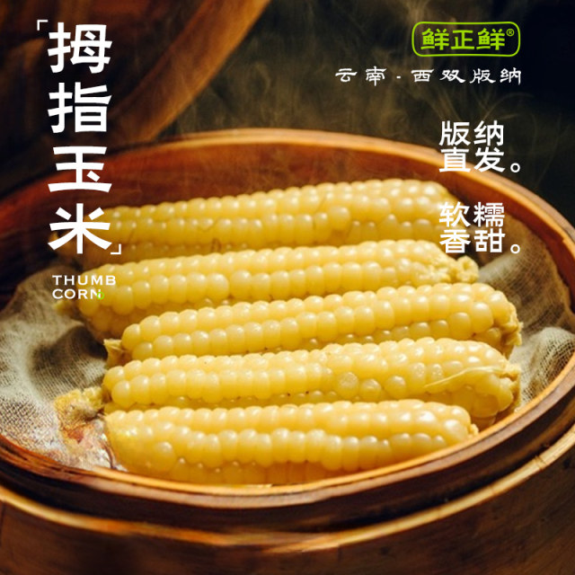 Fresh fresh thumb corn Xishuangbanna vacuum packaging fresh yellow ...
