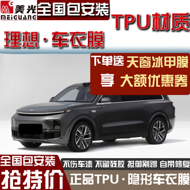 Applicable ideal invisible car jacket L9 L8 L7 One car TPU invisible car paint surface full car ...