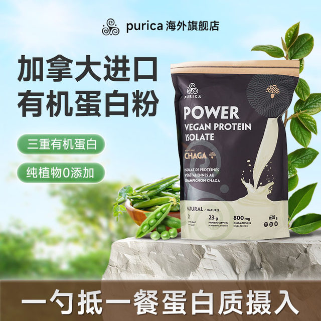 Purica organic pea protein powder imported white birch immunity ...