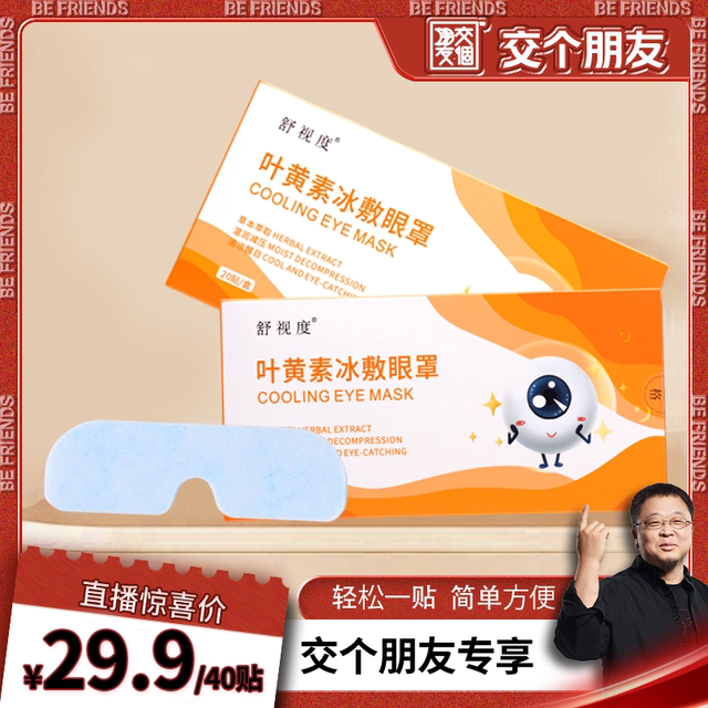 Lutein gel ice eye patch cold eye patch cold eye patch