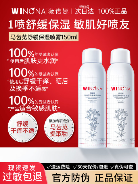 Winona Purslane Soothing Moisturizing Spray Makeup Former Weinuoma Official Flagship Store ...