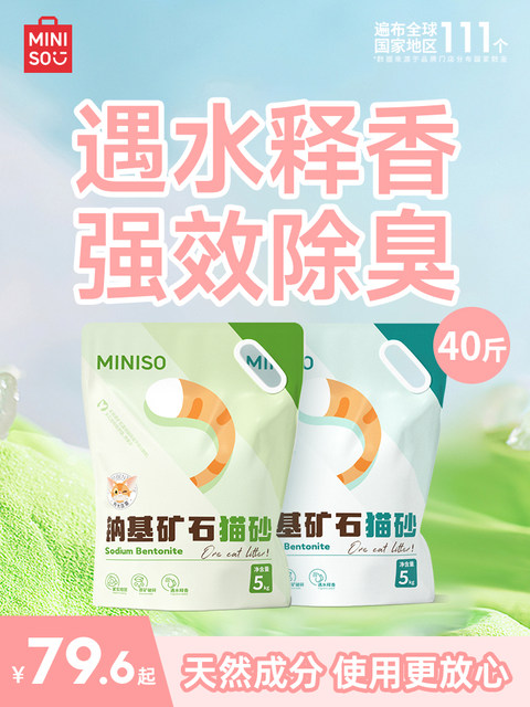 MINISO famous sodium-based natural ore cat litter ore deodorant ...