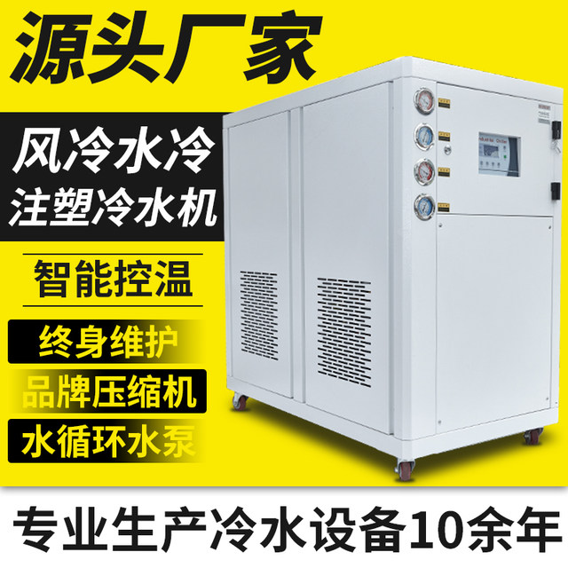 Industrial Cold Water Cold Cold 5P injection molding machine ice water ...