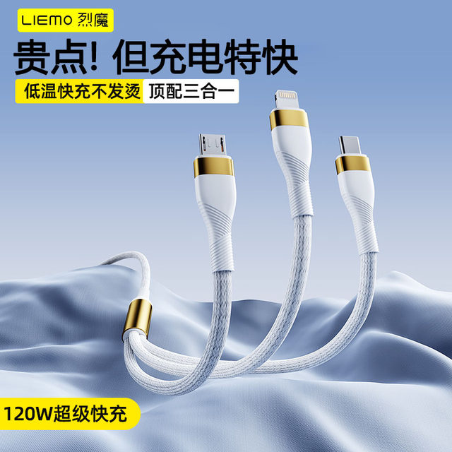 Liemo 120W super fast charging three-in-one charging cable typec ...
