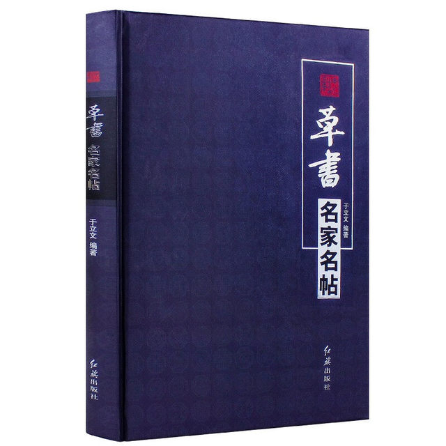 Cursive calligraphy famous posts Yu You Ren Wang Duo Wenzheng Mingmi Huang Tingjian Sun Jian Gao ...