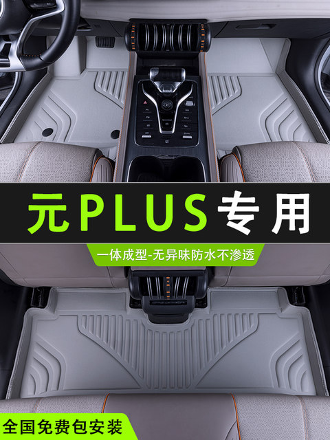 2024 BYD Yuan PLUS foot pads all surrounded the glory version of the ...