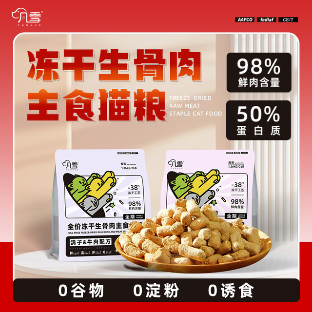 Fanxue freeze-dried raw meat 1.36kg fattening gills for adult kittens ...