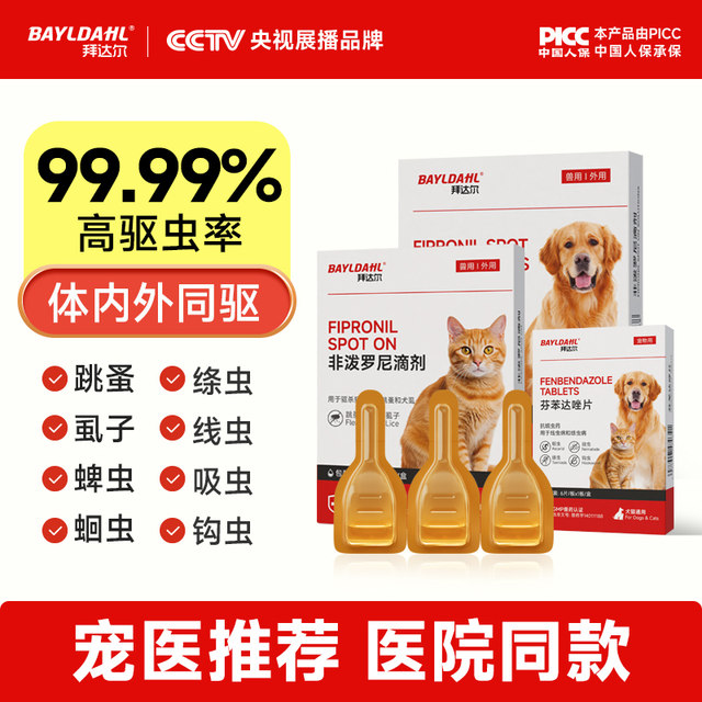 Baidar cat and dog anthelmintic medicine pet removes fleas and ear ...