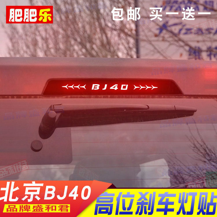 Beijing BJ40 Brake Light Sticker - Carbon Fiber Rear Taillight Cover