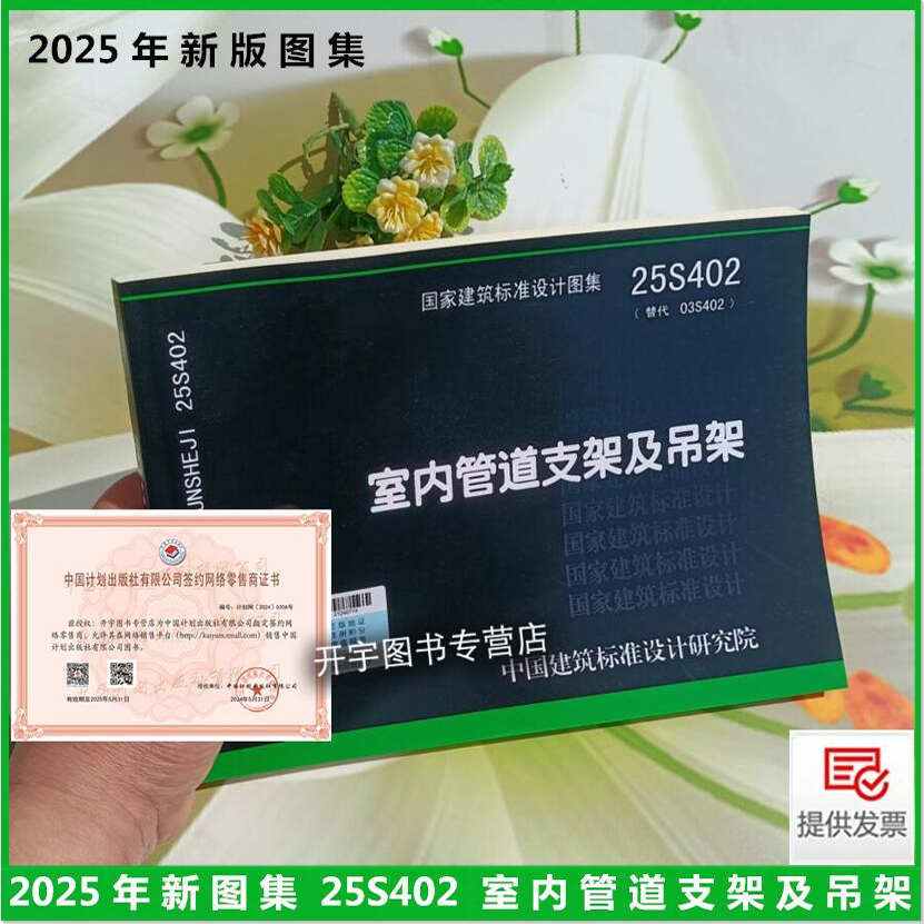 正版国标图集标准图 2025年 25S402 室内管道支架及吊架 代替03S402室内管道支架及吊架 国标设计施工图集 中国建筑标准设计研究院-淘宝网