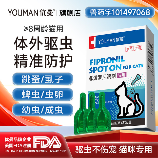 Youman cat anthelmintic drops, anthelmintic and flea drug, Fipredronil ...