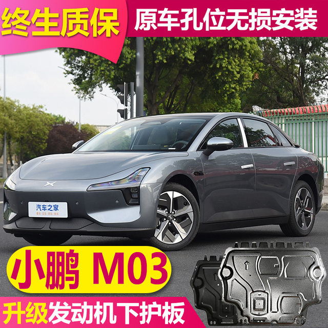24 Xiaopeng MONAM03 motor battery bottom guard plate original full ...