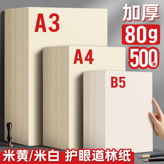 Daolin paper a4 beige 80g a3 beige eye protection old A4 paper single ...