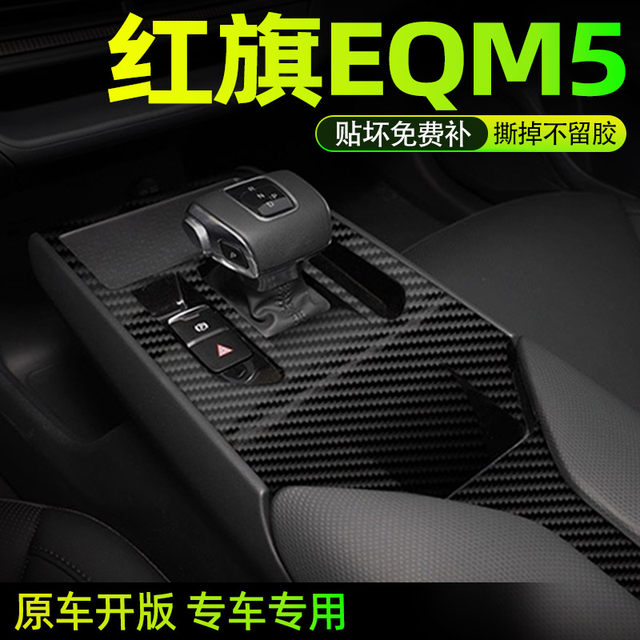 Hongqi eqm5 special central control film, interior protective film ...