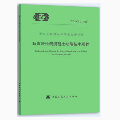 T/CECS 21-2024 超声法检测混凝土缺陷技术规程 实施日期 2025-05-01 代替CECS 21：2000-淘宝网