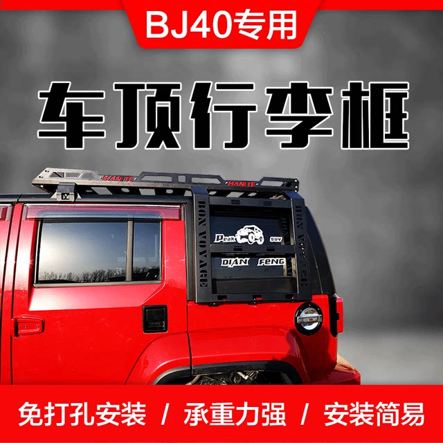 Beijing BJ40C BJ40PLUS roof frame BJ40L car luggage basket top frame modified shelf